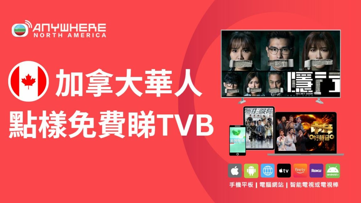 如何在加拿大免費收看TVB節目 (2023) | 北美 TVBAnywhere North America Blog