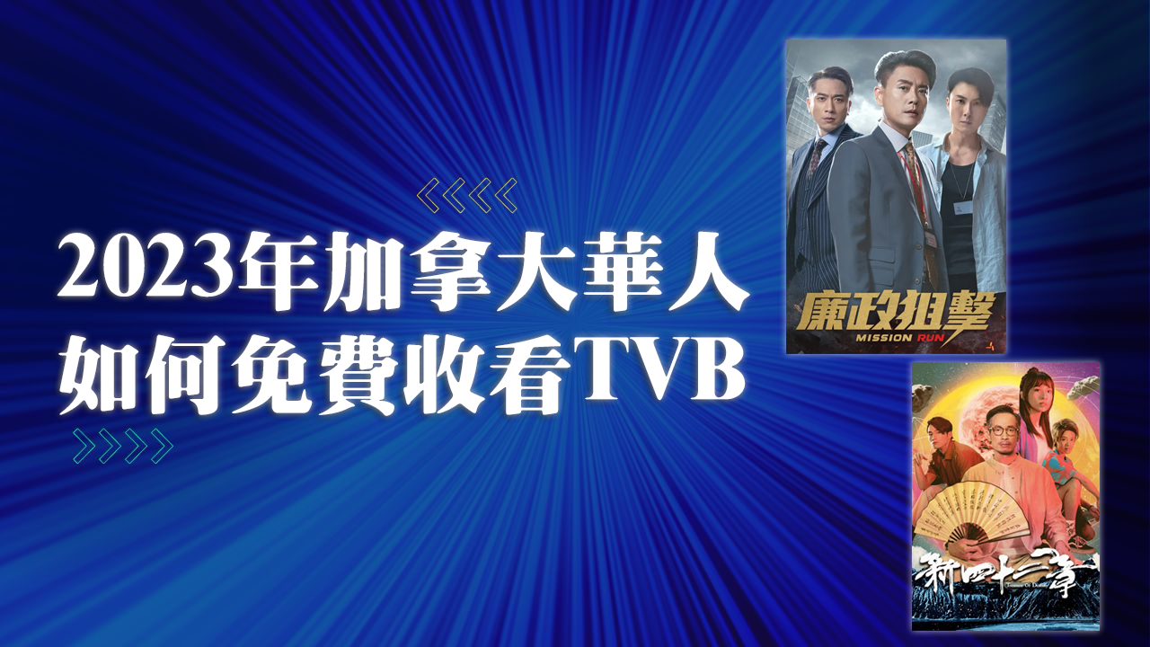 加拿大專區 | 北美 TVBAnywhere