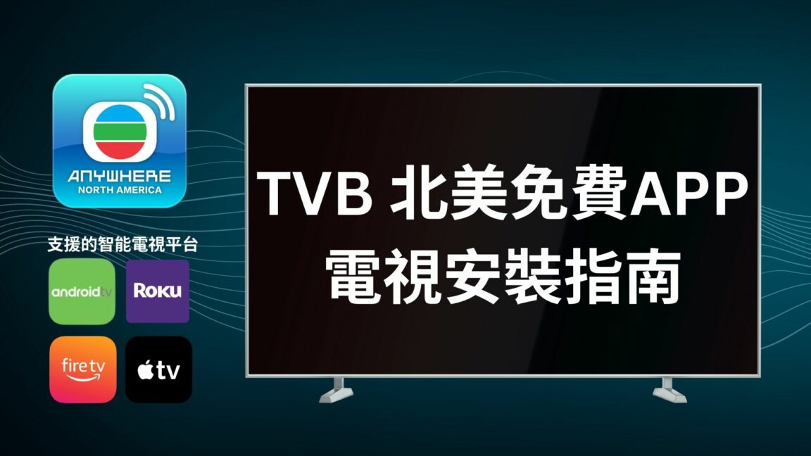 TVB 北美免費APP 電視安裝指南 | 北美 TVBAnywhere North America Blog